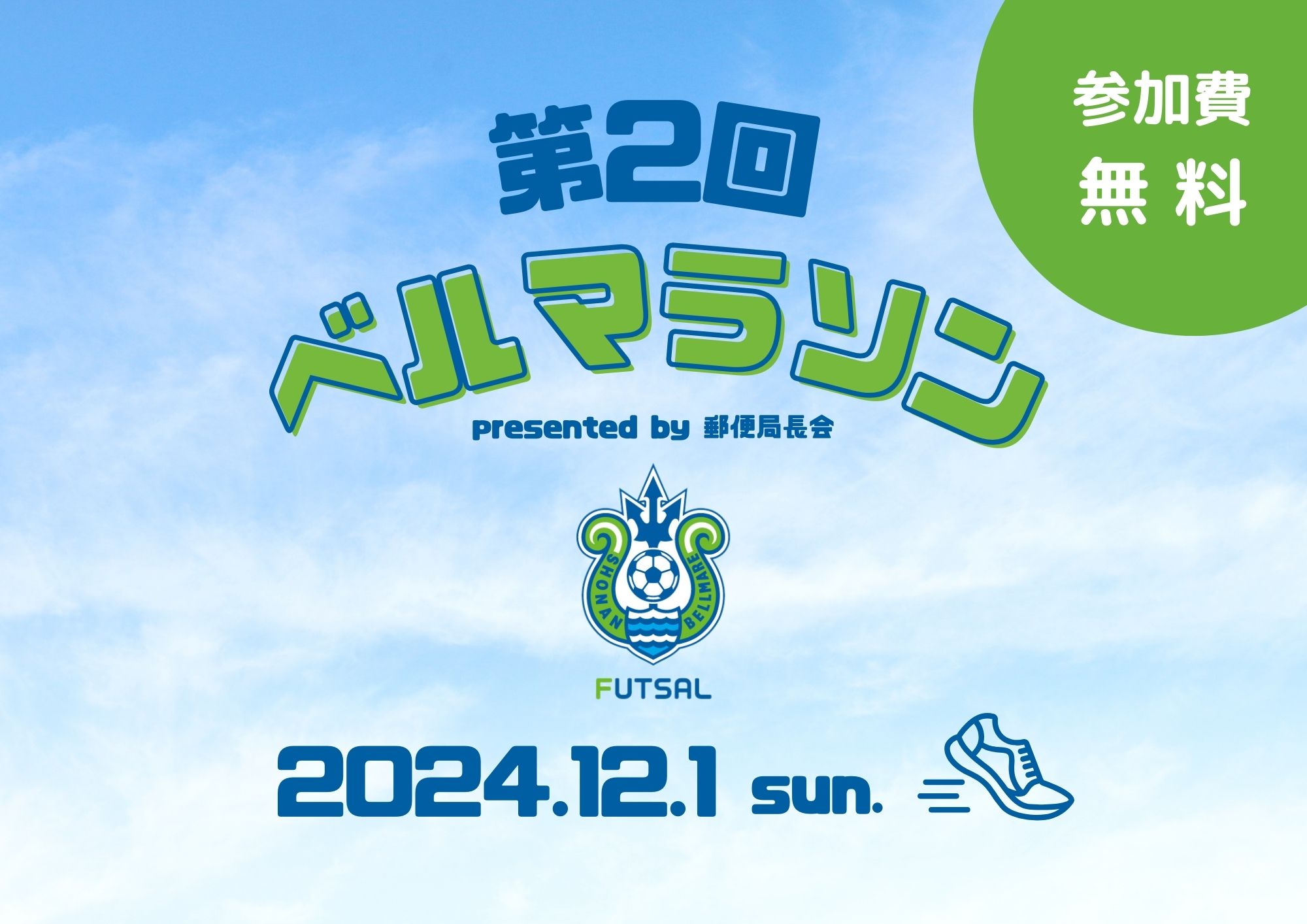 第2回 ベルマラソン presented by 郵便局長会 2024年12月1日（日） - CROSS×